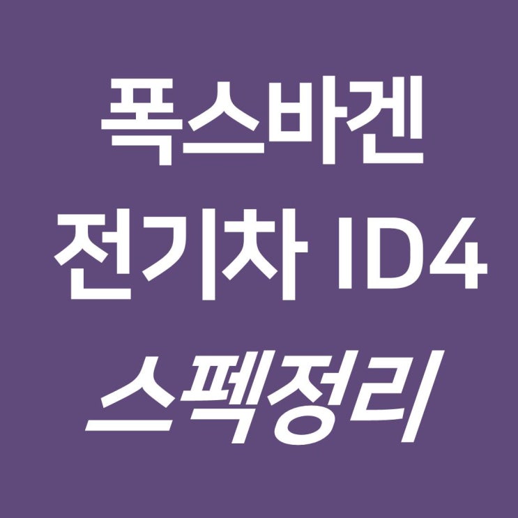 폭스바겐 전기차 ID4 스펙정리 : 네이버 블로그