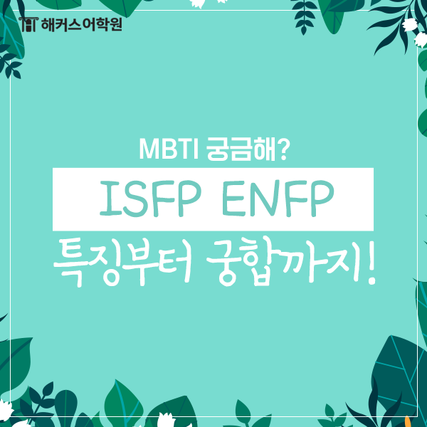 isfp 특징 & enfp 특징 정리! 장단점부터 성격 궁합까지 : 네이버 블로그