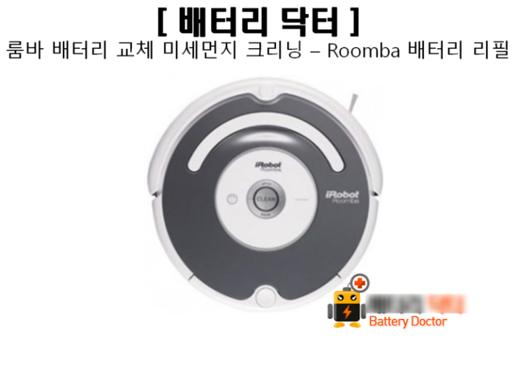 배터리닥터 룸바 로봇청소기 배터리 교체 미세먼지 크리닝 Roomba 로봇청소기 배터리 리필 네이버 블로그