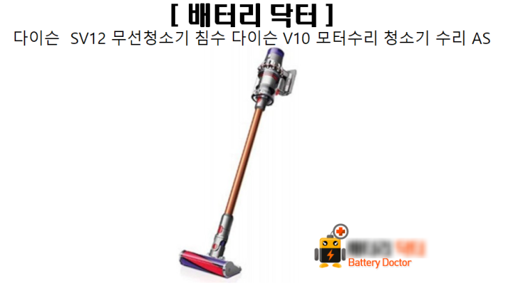 배터리 닥터 다이슨 Sv12 무선청소기 침수 모터수리 다이슨 V10 침수 모터 수리 네이버 블로그