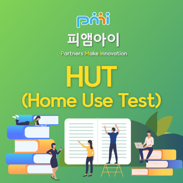 [피앰아이 리서치 지식] - HUT(Home Use Test) : 네이버 블로그
