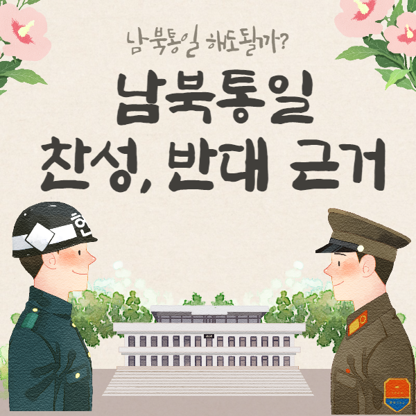 남북통일 찬성 남북통일 반대 근거자료 네이버 블로그