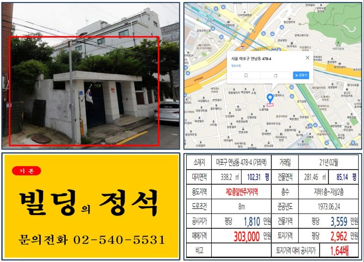 마포구 연트럴파크 30억 꼬마빌딩 신축부지 실거래가 조회 연남동 478 4 가좌역 30억 3000만 원 평당