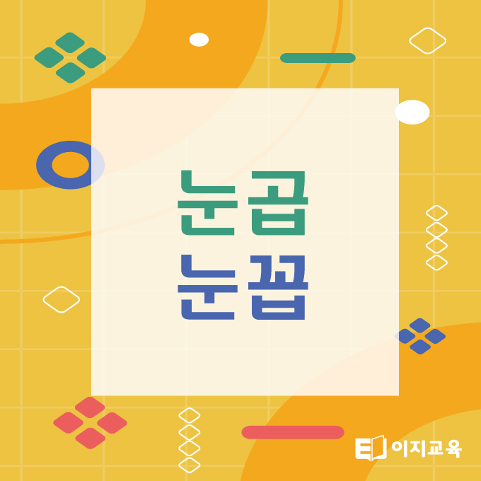 눈곱 눈꼽 올바른 맞춤법은 눈곱이 생기는 이유 네이버 블로그