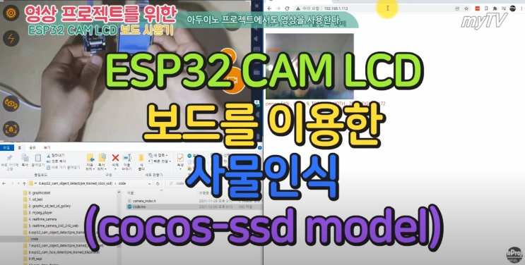 ESP32 CAM LCD 아두이노 보드를 이용한 인공지능 사물인식(coco-ssd model) : 네이버 블로그