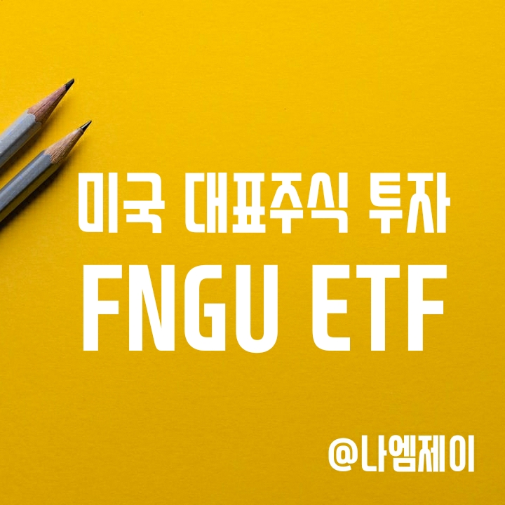 미국 대표주식에 3배 레버리지 투자하는 FNGU ETF (구성종목/수수료/배당금) : 네이버 블로그