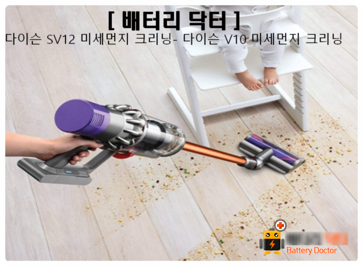 배터리 닥터 다이슨 V10 무선 청소기 미세먼지 클리닝 다이슨 Sv12 미세먼지 클리닝 네이버 블로그
