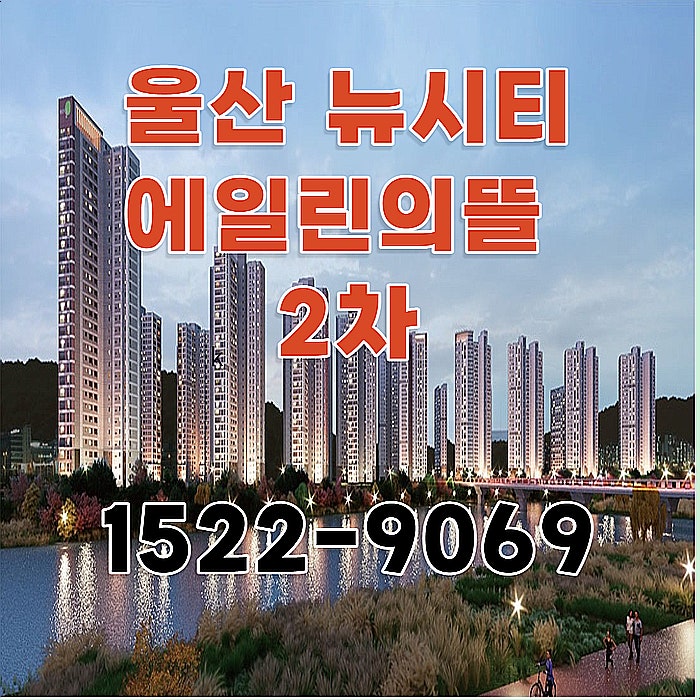 울산 뉴시티 에일린의 뜰 2차 가치는실물사진 분양가 1순위 청약날짜 사전청약접수 네이버 블로그