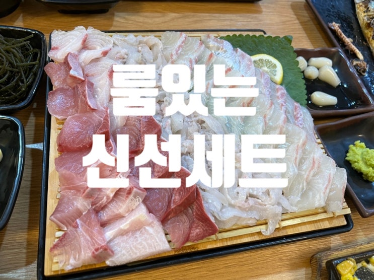 죽전 보정동 카페거리 횟집 세꼬시마을 대방어 룸식당 보정동 회식 네이버 블로그