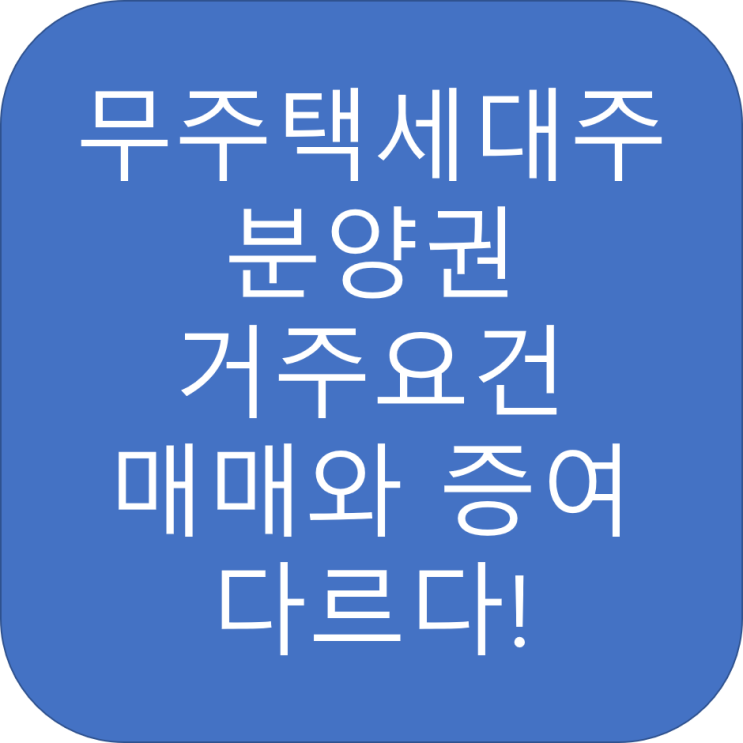 무주택세대주 조정대상지역 지정전에 취득한 분양권 매매가 아닌 증여로 취득했다면 거주요건 충족해야 네이버 블로그