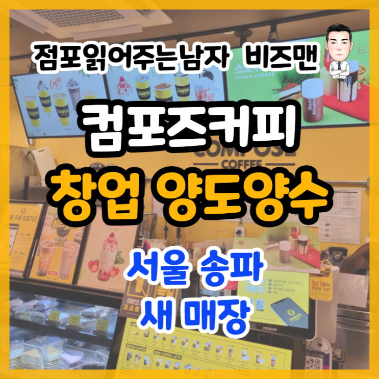 컴포즈커피 창업 비용과 양도양수에 대해서 알아봐요~서울 송파 네이버 블로그