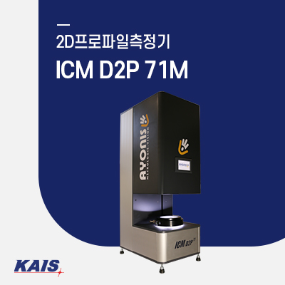 [2D프로파일측정기] ICM D2P 71M - 71 MP 고화질 디지털 컬러 카메라 적용, 위치 및 방향에 관계없이 부품 측정 ...
