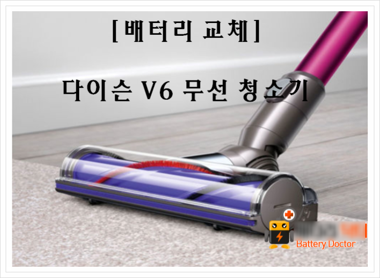 배터리닥터 다이슨무선청소기v6배터리수리 다이슨v6배터리교체리필 네이버 블로그