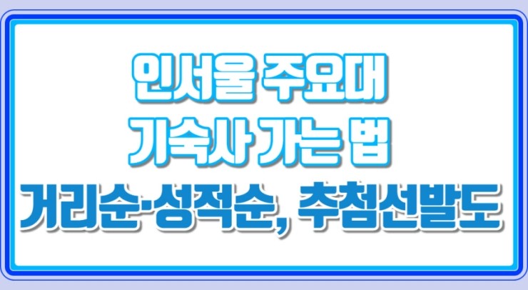 인서울 주요대 기숙사 가는 법거리순·성적순 추첨선발도 대학기숙사 서울대기숙사 이대기숙사 기숙사들어가는법 기숙사조건