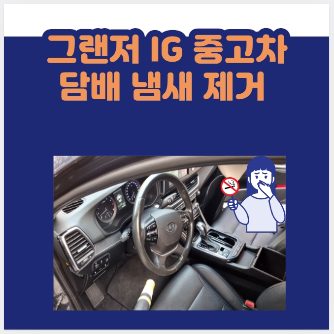 그랜저 Ig 중고차 차량 담배 찌든 냄새 완벽하게 제거하기 나비야놀자 네이버 블로그