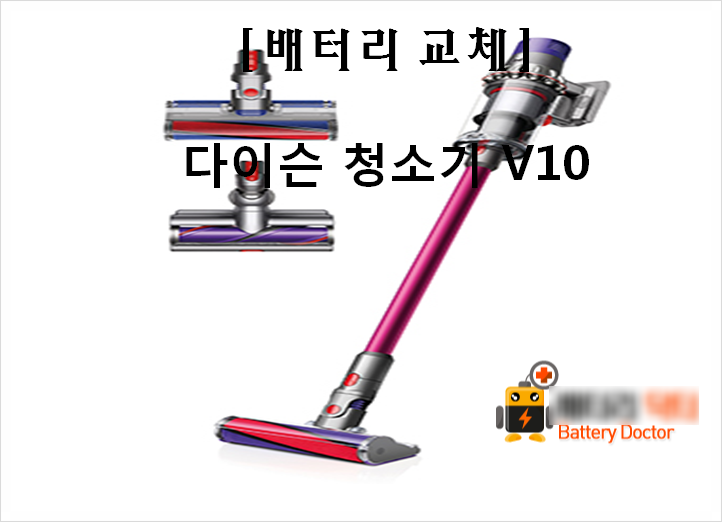 배터리닥터 다이슨v10배터리교체리필 다이슨v10고장수리as 다이슨v10배터리빨간불수리 네이버 블로그