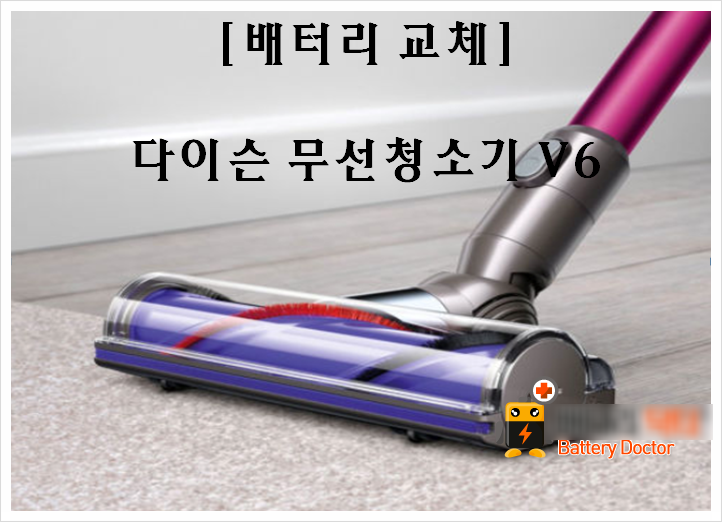 배터리닥터 다이슨무선청소기배터리교체 다이슨배터리교체 네이버 블로그
