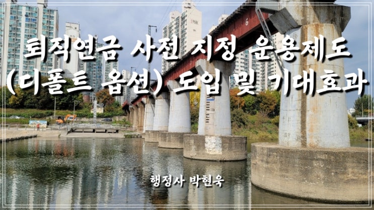 퇴직연금 사전 지정 운용제도(디폴트 옵션) 도입 및 기대효과 : 네이버 블로그
