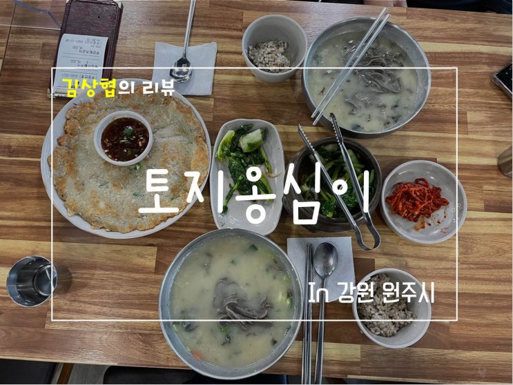 원주 혁신도시 맛집 토지옹심이 혁신본점에서 옹심이칼국수에 감자전 냠냠 네이버 블로그