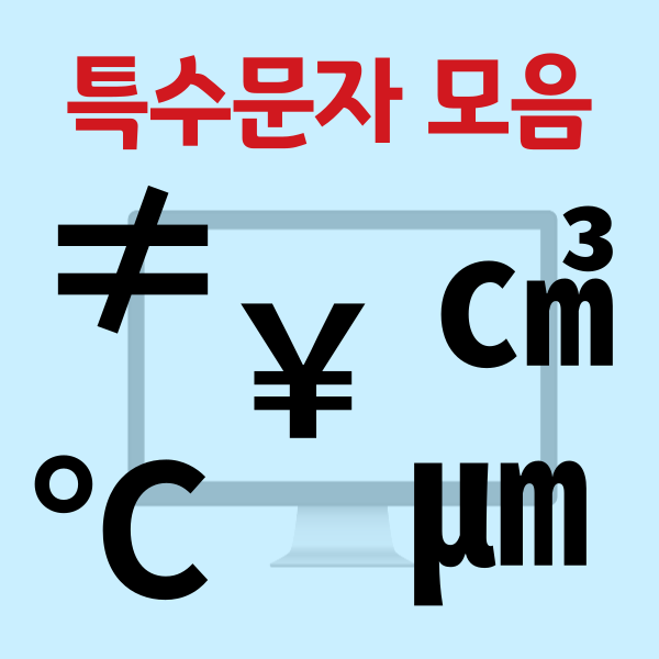 특수문자 모음 플러스마이너스기호 ± 원숫자 ① 마이크로그램 기호 ㎍ 세제곱미터㎥ 기호 넣는 방법 네이버 블로그