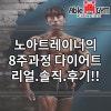 신길동헬스장 노아트레이너의 8주과정 다이어트 회원님 생생후기 전달 네이버 블로그