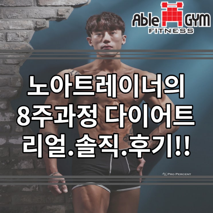 신길동헬스장 노아트레이너의 8주과정 다이어트 회원님 생생후기 전달 네이버 블로그