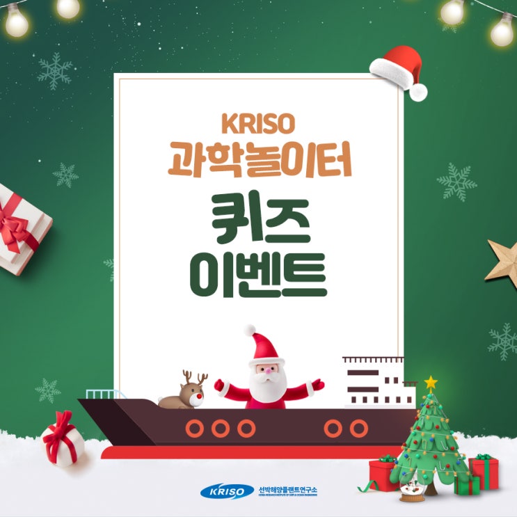 KRISO 과학놀이터 퀴즈이벤트 응모하고 스타벅스 디저트세트 받아가세요! : 네이버 블로그
