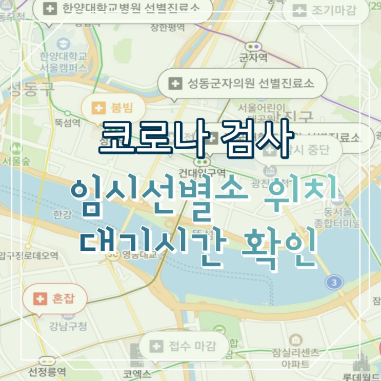 광진구 코로나 검사 임시선별소 위치 And 대기시간 확인 하는 방법 네이버 블로그