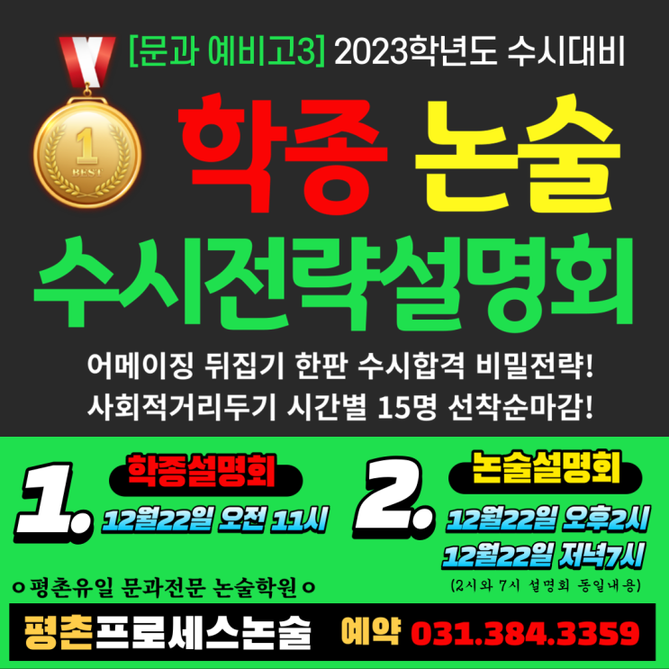 문과예비고3 평촌프로세스의 2023대비 학종논술 수시전략설명회12월22일 네이버 블로그