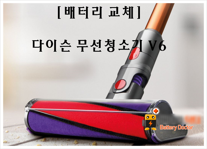 배터리닥터 다이슨청소기배터리교체 해외직구다이슨배터리교체 네이버 블로그