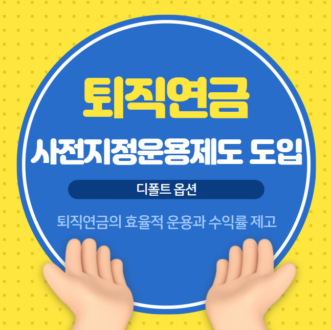 정부보도 퇴직연금 사전 지정 운용제도디폴트 옵션 도입 네이버 블로그