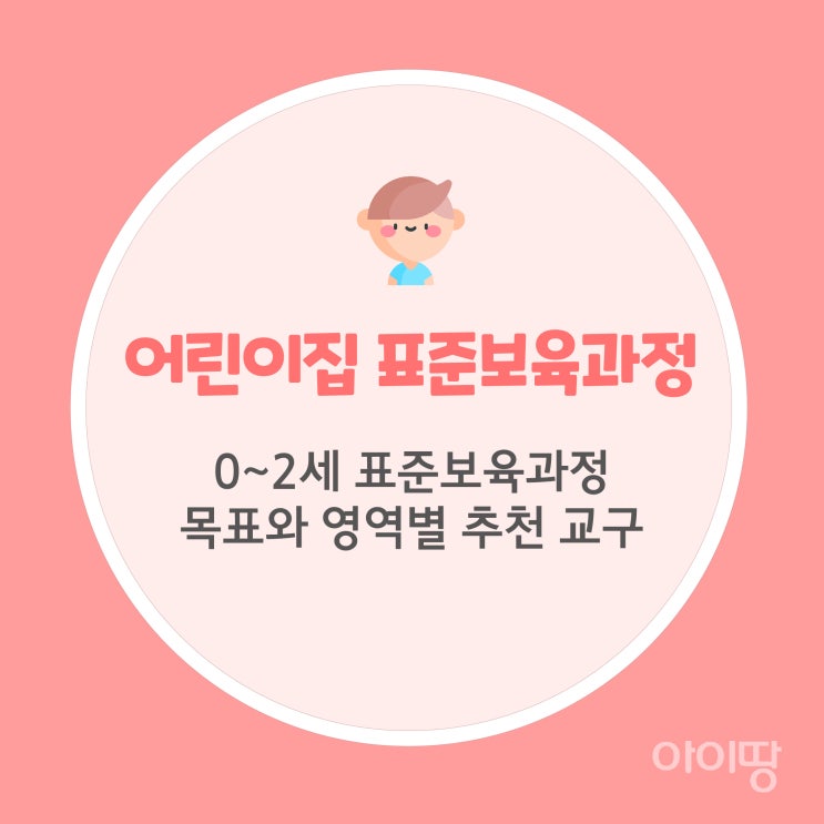 어린이집 표준보육과정 0~2세 보육과정과 영역별 추천 교구 네이버 블로그