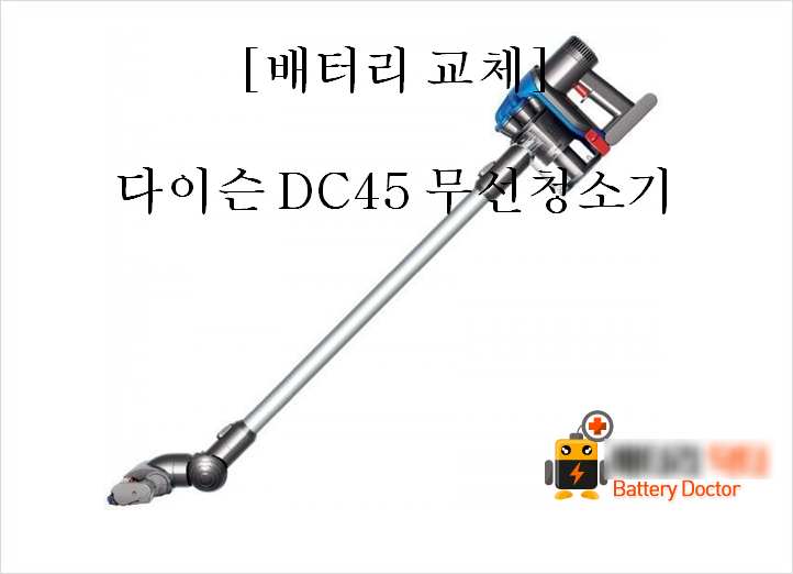 배터리닥터 다이슨dc45배터리교체리필다이슨청소기dc45배터리교체리필 네이버 블로그