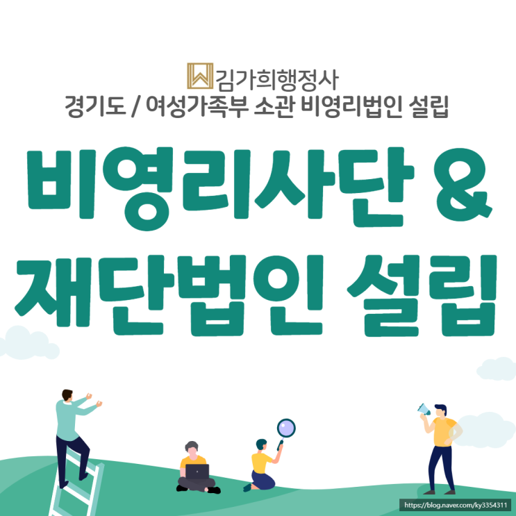 비영리법인 설립 경기도 여성가족부 비영리사단재단법인 설립요건 경기도 비영리법인 설립절차 비영리법인 설립 전문 행정사