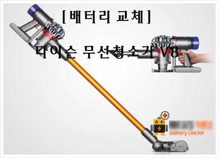 배터리닥터 다이슨무선청소기v6배터리교체리필 다이슨청소기v6배터리as고장수리 네이버 블로그