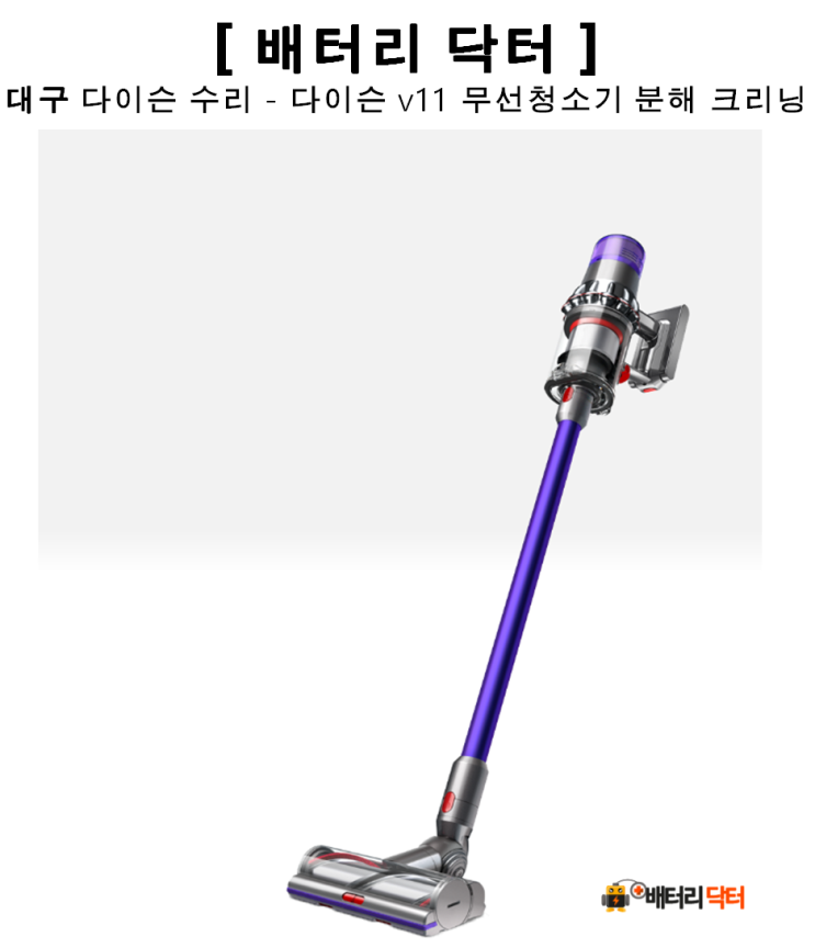 배터리 닥터 대구 다이슨 수리 다이슨 V11 무선청소기 분해 크리닝 네이버 블로그