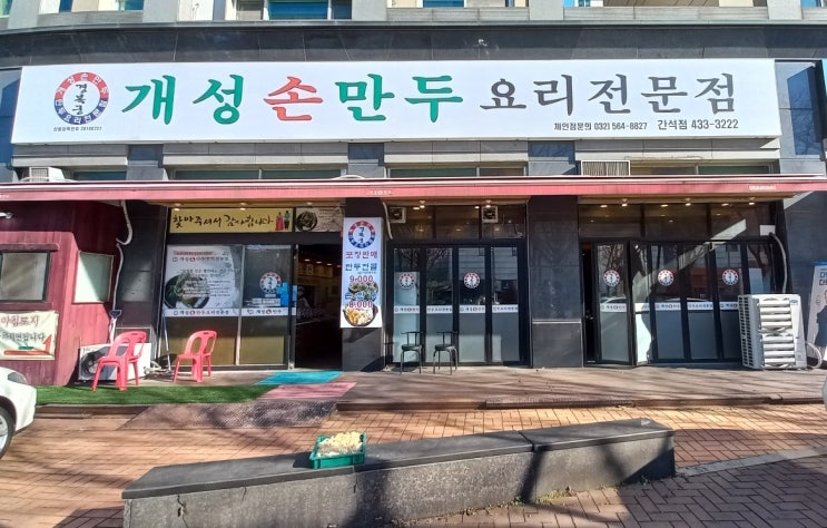 간석동 홈플러스 만두전골 맛집 개성 손 만두 요리 전문점 네이버 블로그
