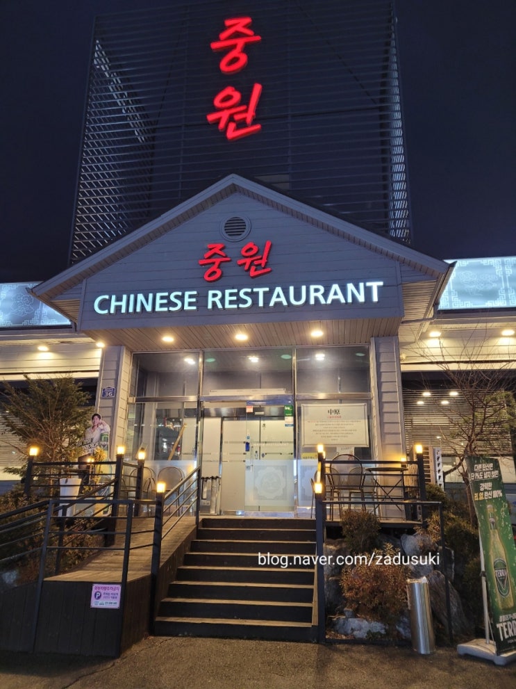 노원구 수락산역 맛집 중원 중식당모임하기 좋은 중식코스요리 중국집 네이버 블로그