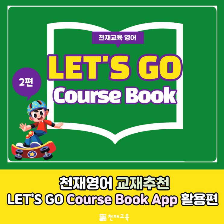 [Chunjae 영어] LET'S GO Course Book - App 활용법 편 : 네이버 블로그