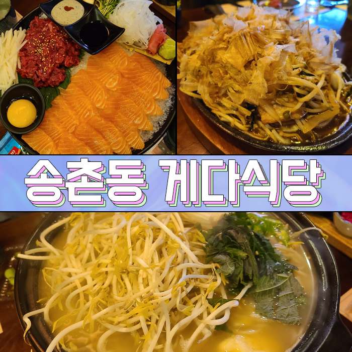 대전 송촌동 먹자골목 술집 이자카야 게다식당 네이버 블로그