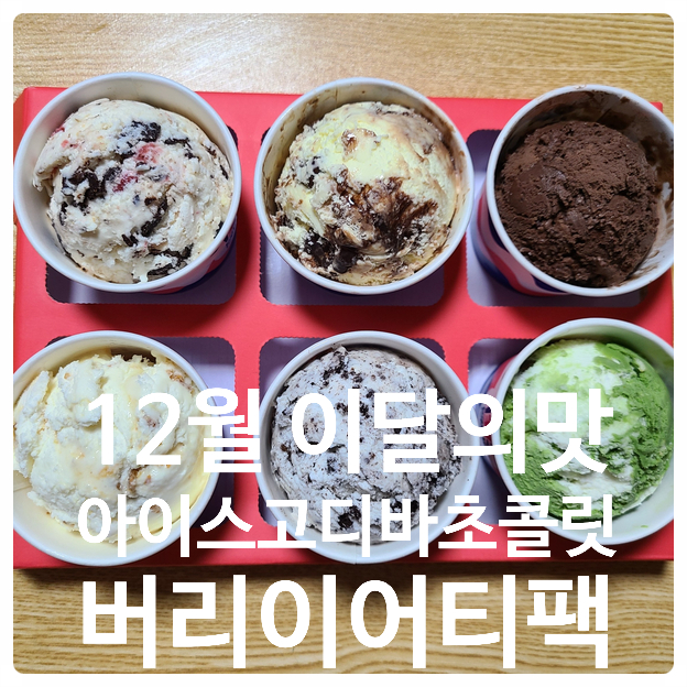 아이스고디바초콜릿 배스킨라빈스 21년 12월 이달의 맛 버라이어티팩 31챔피온스탬프 네이버 블로그