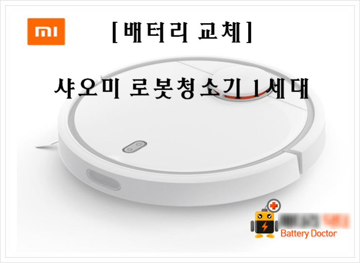 배터리닥터 샤오미 로봇청소기 배터리교체 배터리리필 배터리교환 네이버 블로그