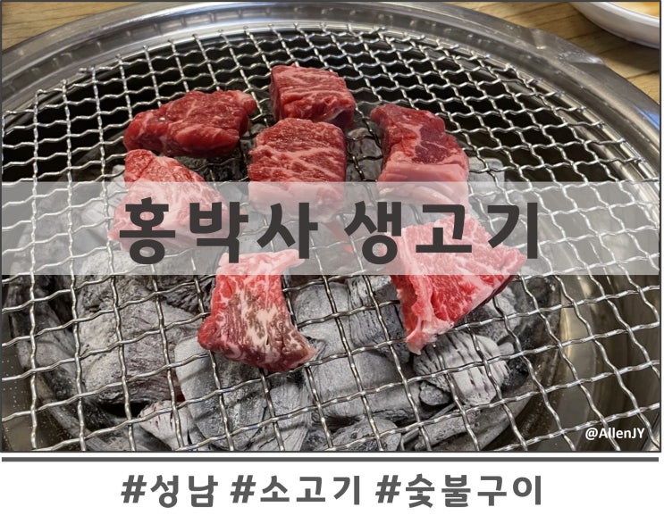 [성남/맛집]홍박사생고기 판교점: 싱싱한 소고기 숯불구이 촥촥 : 네이버 블로그