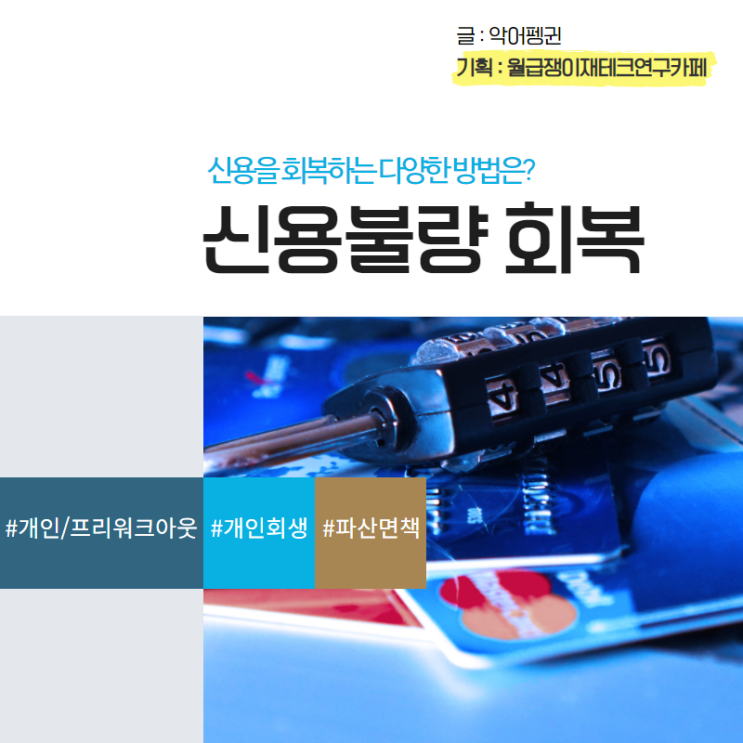 신용불량자 회복방법 총정리 프리워크아웃 개인워크아웃 조건 등 네이버 블로그