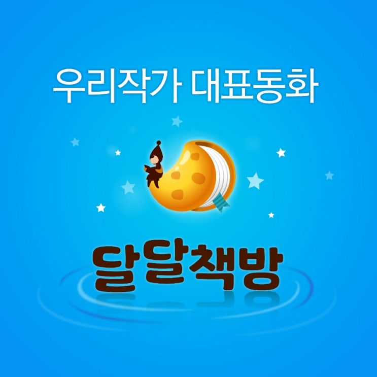 달달하게 읽다 달달달 읽는 📚우리작가 대표동화 달달책방 책마중 출판사 신간 출시 네이버 블로그
