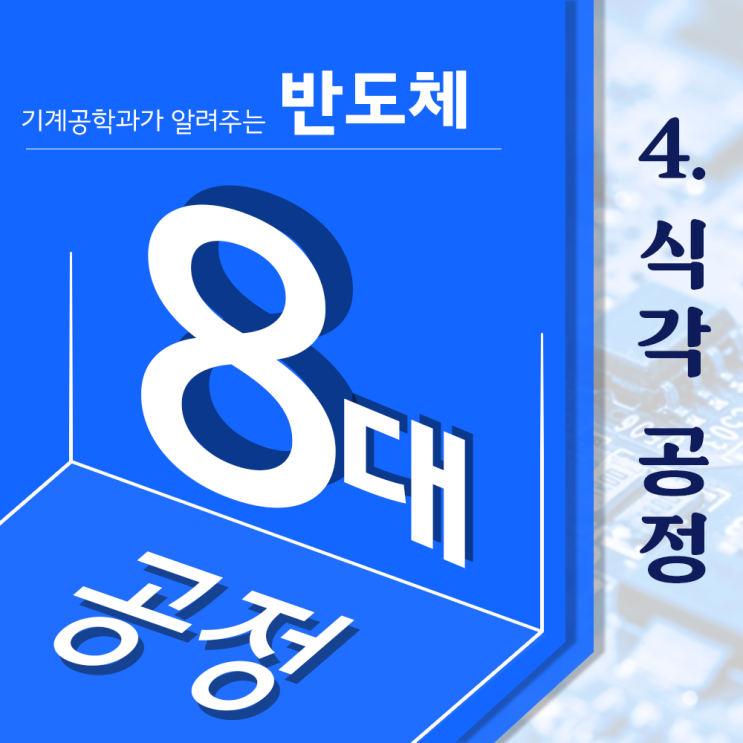 기계공학과가 알려주는 반도체 8대 공정 4편 식각 공정 네이버 블로그