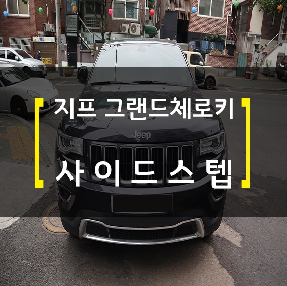 지프 그랜드체로키 사이드스텝 시공 지프 그랜드체로키 레니게이드 랭글러 체로키 컴패스 고정 전동사이드스텝 전동발판 자동스텝