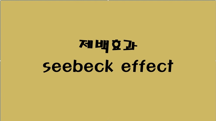 제백효과 seebeck effect : 네이버 블로그