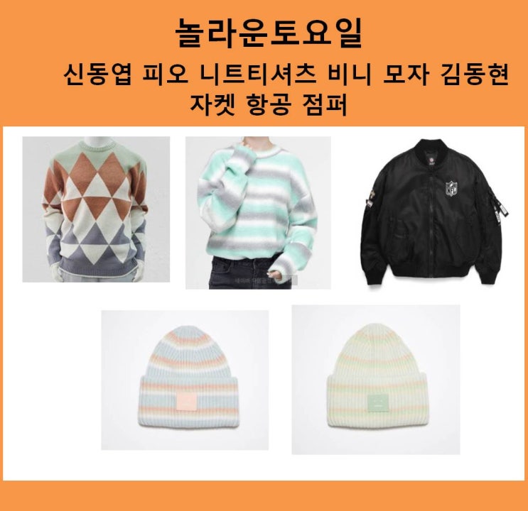 놀라운토요일 놀토 신동엽 피오 니트티셔츠 비니 모자 김동현 자켓 항공 점퍼 네이버 블로그