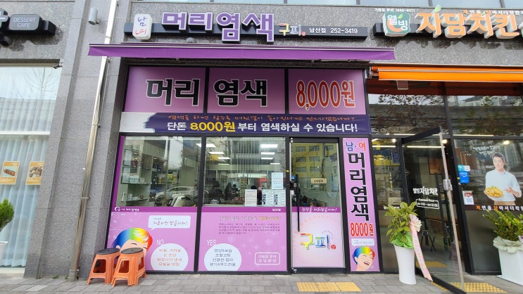 대구 남산역 대명동 남산동 염색전문 구피샵 미용실 착한가격염색 네이버 블로그